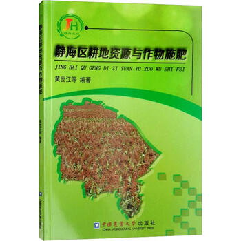 静海区耕地资源与作物施肥
