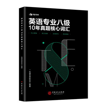   英语专业八级10年真题核心词汇9787511447753中国石化
