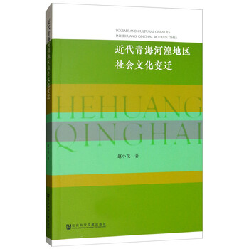 近代青海河湟地区社会文化变迁