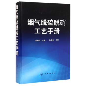 烟气脱硫脱硝工艺手册(精)