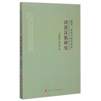 国家移民与地方社会--河湟汉族研究