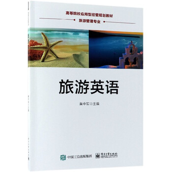 旅游英语(旅游管理专业高等院校应用型经管规划教材)