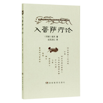 入菩萨行论 入菩萨行论