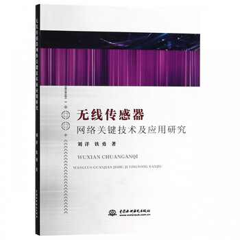 无线传感器网络关键技术及应用研究