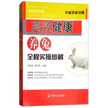 高效健康养兔全程实操图解/养殖致富攻略