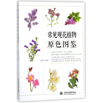 常见观花植物原色图鉴