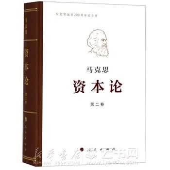 资本论(第2卷马克思诞辰200周年纪念版)(精)