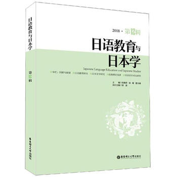 日语教育与日本学(第12辑)