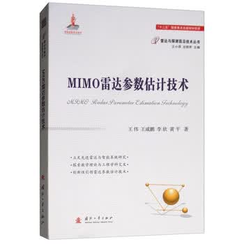 正版 MIMO雷达参数估计技术9787118113785