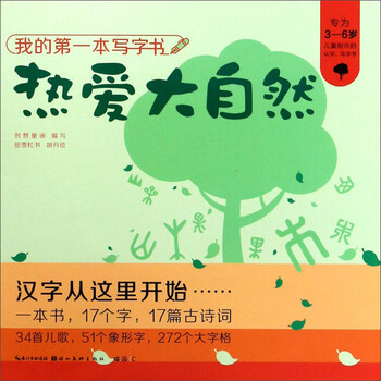我的第一本写字书 热爱大自然