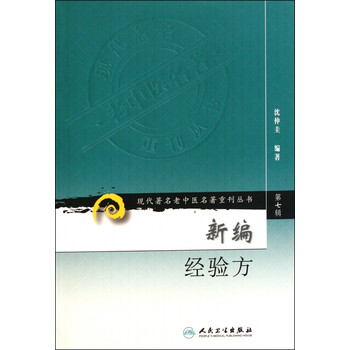 新编经验方/现代著名老中医名著重刊丛书