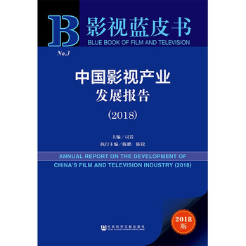 中国影视产业发展报告(2018)/影视蓝皮书