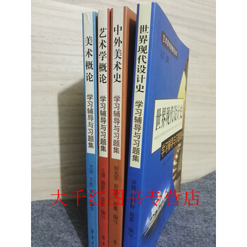 艺术类考研辅导丛书 4本 美术概论学习辅导与习题集+艺术学概论学习辅导与习题集+中外美术史学习辅导与
