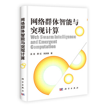 [按需印刷] 网络群体智能与突现计算