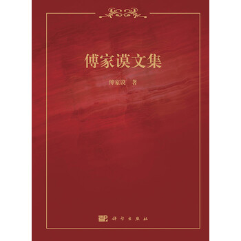 [按需印刷] 傅家谟文集