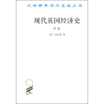 现代英国经济史（中卷）
