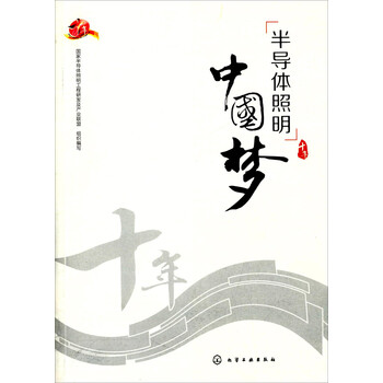   半导体照明中国梦 专著 国家半导体照明工程研发及产业联盟组织编写 ban dao9787