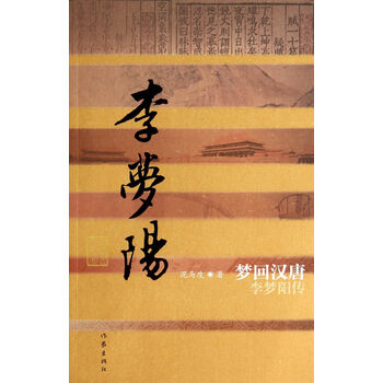 梦回汉唐(李梦阳传)