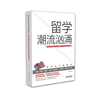 留学潮流汹涌：如何培养具备国际~~素养的名校孩子9787516408957龙盛泽