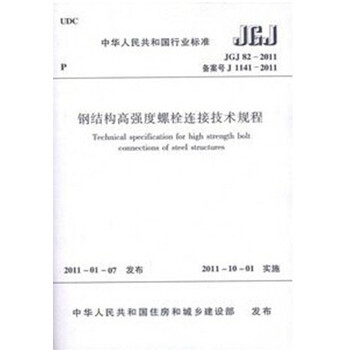 JGJ82-2011钢结构高强度螺栓连接技术规程