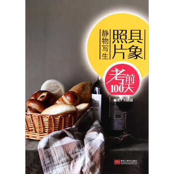 考前100天：具象照片静物写生
