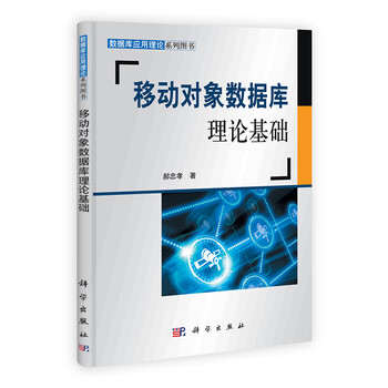 [按需印刷] 移动对象数据库理论基础