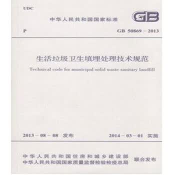 GB50869-2013 生活垃圾卫生填埋处理技术规范