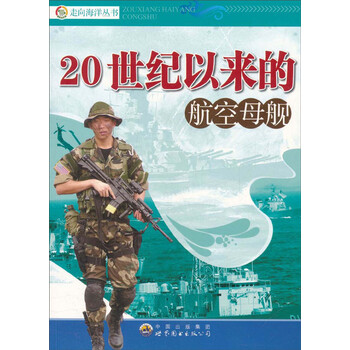 正版 20世纪以来的航空母舰9787510024955