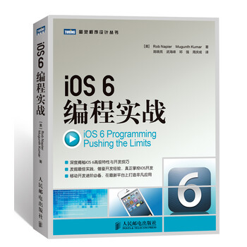   IOS 6编程实战9787115312181人民邮电