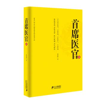 首席医官4（珍藏版）