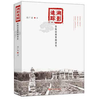 溯影追踪：皇陵旧照里的清史