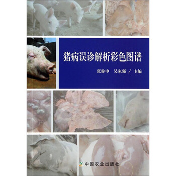 猪病误诊解析彩色图谱