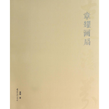 古木清芬：章耀画扇