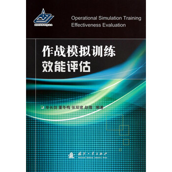 作战模拟训练效能评估