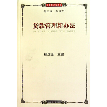 贷款管理新办法