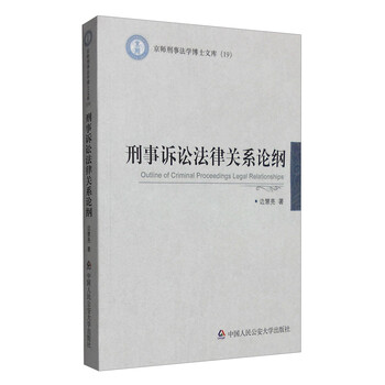 刑事诉讼法律关系论纲