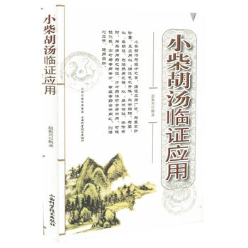  小柴胡汤临证应用 赵振兴编著 山西科学技术出版社