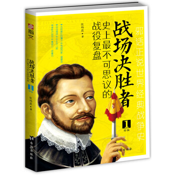 {正版新书}战场决胜者:史上~不可思议的战役复盘:1特辑9787516810545