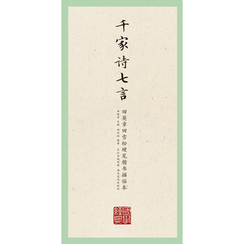 国学经典·田英章、田雪松硬笔楷书描临本·千家诗.七言9787539484389