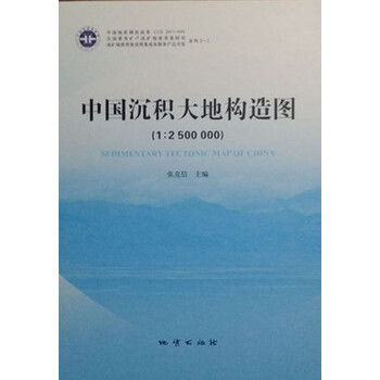 【】中国沉积大地构造图(1-2500000) 