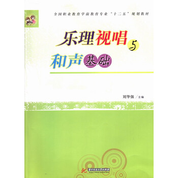  乐理视唱与和声基础9787560992044