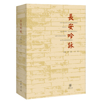 长安吟咏
