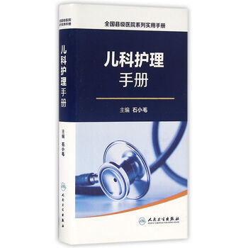 全国县级医院系列实用手册·儿科护理手册