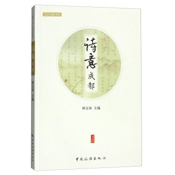 正版 诗意成都9787503255212林文询主编