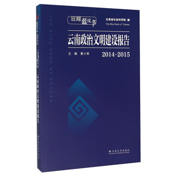 云南政治文明建设报告(2014-2015)