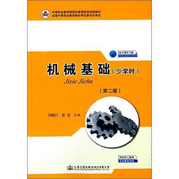 机械基础（少学时 第二版）