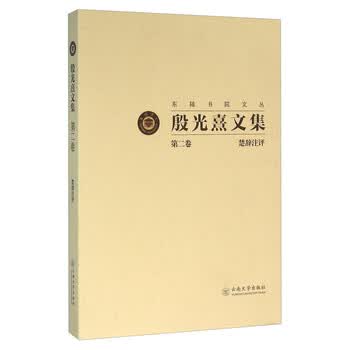 殷光熹文集（第2卷 楚辞注评）