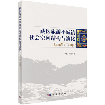 藏区旅游小城镇社会空间结构与演化
