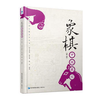 象棋中级教程（第二版）