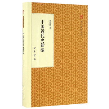 中国近代史新编(精)/跟大师学国学